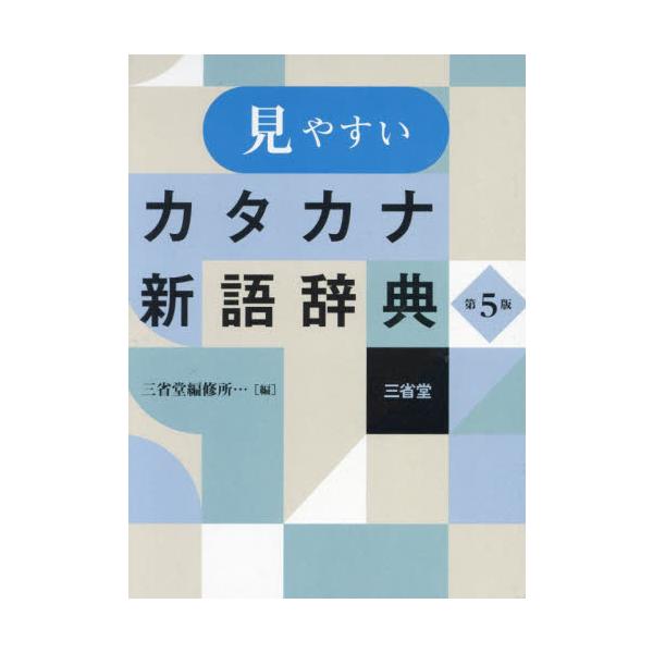 現代の社会・文化を理解し展望するために必須のカタカナ語・アルファベット略語を反映した改訂第５版。見やすい文字と見やすい紙面。<br>三省堂編修所三省堂2023年09月ミヤスイ　カタカナ　シンゴ　ジテンサンセイドウ　ヘンシユウジヨ/