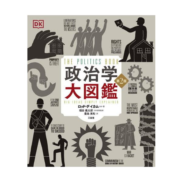 孔子、マキャヴェッリ、マルクス、マンデラ……<br>古代から現代にわたる政治史の巨人100名余の政治思想をわかりやすく解説。<br>シンプルな図解で思想の流れを一目で理解できる形に提示。<br>民族、国家...