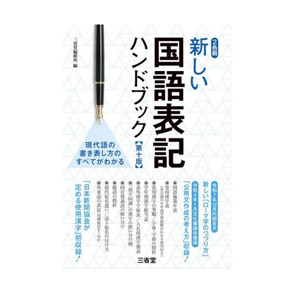 日本語表記の標準ルールを網羅した実用資料集の改訂版。<br>新たに、71年ぶりの改定となる「ローマ字のつづり方（令和7年12月内閣告示）」と、<br>文書作成の公式マニュアルとも称すべき「公用文作成の考え方（令和4年...