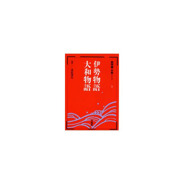 <br>三省堂1990年09月イセモノガタリ　ヤマトモノガタリ　シ/