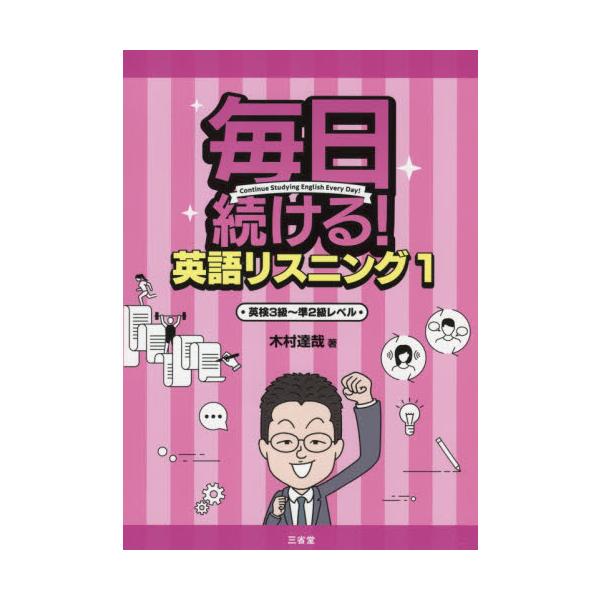 <br>木村　達哉　著三省堂2021年02月マイニチ　ツズケル　エイゴ　リスニング　１　エイケン　３　キユウ　カラキムラ　タツヤ/