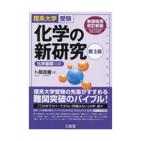 理系難関大学突破のバイブル「化学の新研究」の改訂版。現行課程の入試に合わせて記述内容を見直し、さらなる充実を図る。＜2022年度以降の高校入学者用＞<br>教科書本文の一字一句を詳しく解説<br>理系大学受験の先輩が...