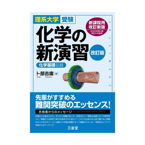 医学部・難関大学の入試対策として長年多くの受験生から支持を得ている問題集の改訂版。2022年度以降の高校入学者用。＜2022年度以降の高校入学者用＞<br>医学部・難関大学の入試対策に定評ある問題集の改訂版。<br>...