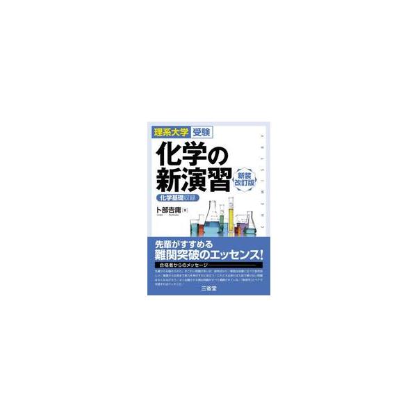医学部・難関大学の入試対策に定評ある問題集の新装改訂版。<br>2023年発行の改訂版を基に、2027年度の教科書改訂に合わせ<br>一部の内容を見直したほか、<br>記述の改善も行なった。<br&...