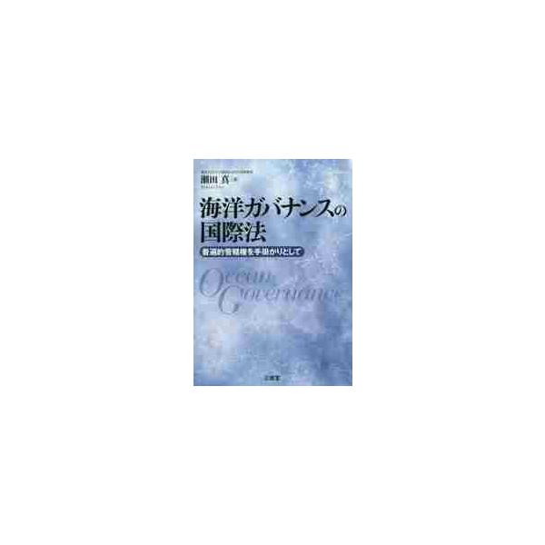 山積する海洋法の課題への有効な対応策として普遍的管轄権に焦点を当て、その理論的な根拠を検討、国際法の新しい姿を描き出す。海賊・テロリズム・環境・資源…。山積する海洋法の課題への有効な対応策として普遍的管轄権に焦点を当て、その理論的な根拠を検...
