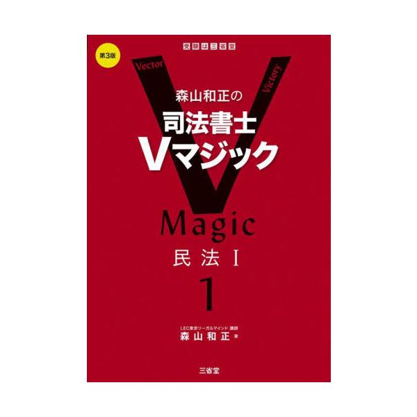 司法書士Ｖマジック全８巻の改訂を完了したが、第１巻（民法I）を第3版に改訂し、法改正を反映。<br>第１巻は民法総則・物権。<br><br>『ケータイ司法書士』『司法書士合格六法』との併用で司法書士試験対...