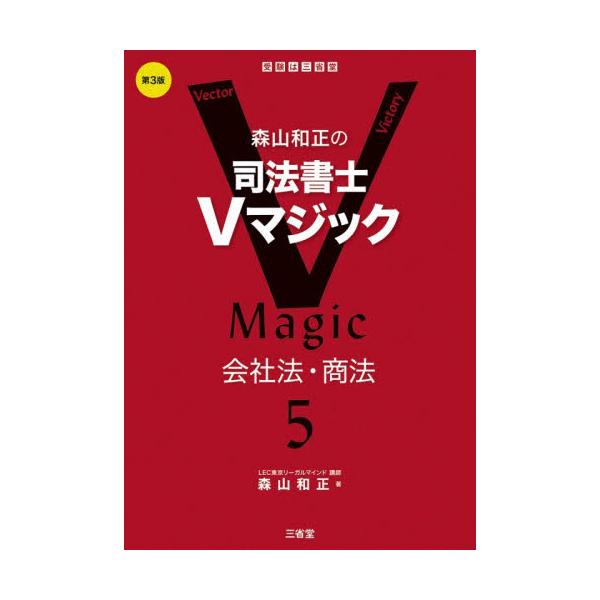 カリスマ講師による合格のの最短距離を示す基本テキスト！<br>試験範囲が膨大で、なおかつ深い理解を必要とする司法書士試験。だからこそ、基礎となる部分の徹底的な理解が欠かせません。<br>会社法は、苦手とする人が多い科...