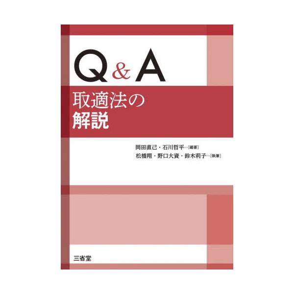 公取委の実務等と深く関わってきた研究者（経済法）と弁護士が共同で執筆した取適法の解説書。<br>フリーランス法との違いなど、実務上のポイントを細大漏らさず取り上げ、Q&amp;A形式（全36問）によってわかりやすく解説。<...