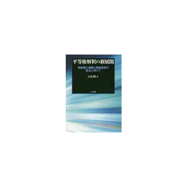 同性婚や間接差別など、日本国憲法における平等権をどう解釈するか。気鋭の憲法学者が、アメリカなどの例を参考にその方向性を示唆。同性婚や間接差別など、日本国憲法における平等権をどう解釈するか。気鋭の憲法学者が、カナダ・アメリカの例を参考に、その...