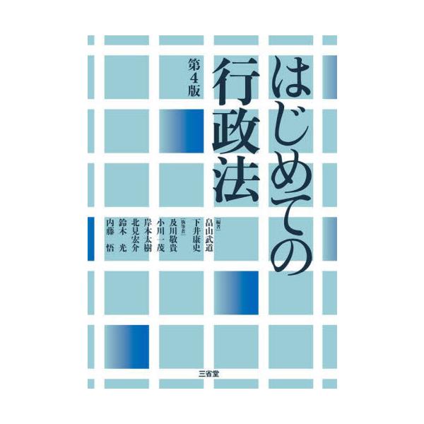 行政法入門書の第４版。行政法の基本的な問題を、その見取り図がわかるようにわかりやすく解説。行政法の基礎知識を学ぶのに最適。行政法入門書の第４版。<br>行政法の基本的な問題を、その見取り図がわかるようにわかりやすく解説。<...