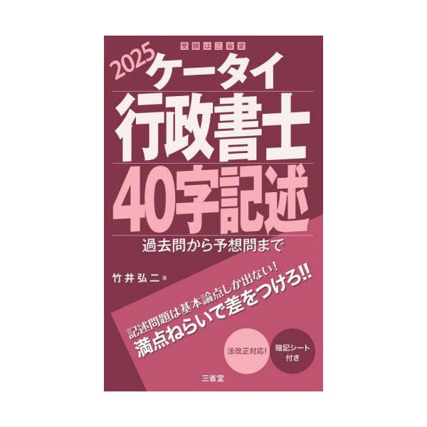 基礎知識しか問われない記述問題で、満点をめざす本。<br>テーマごとの多彩なＱ＆Ａに40字前後で答えつつ、過去問と予想問にチャレンジ。<br>知識を効率よく40字にまとめる訓練に最適！<br>暗記シート付...