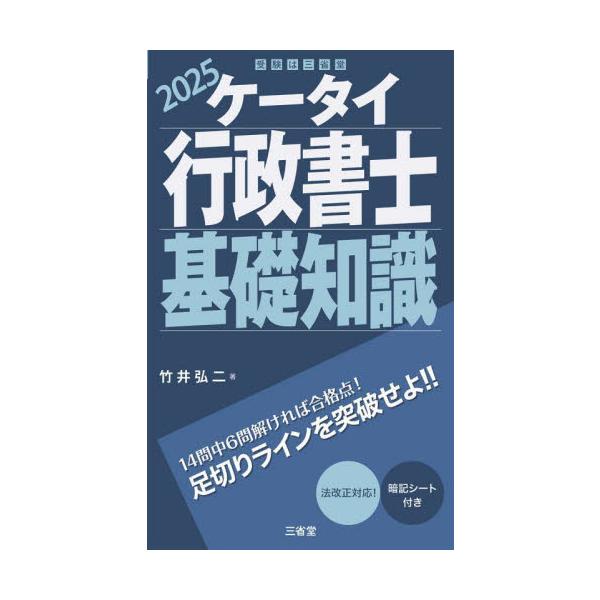 多くの受験生が苦手とする基礎知識問題で、足切り点（14問中６問）を確保するためのミニマム知識を習得!<br>覚えたその場で○×式の過去問で知識の定着。<br>政治・経済・社会および情報通信・個人情報保護関連に加え、2...