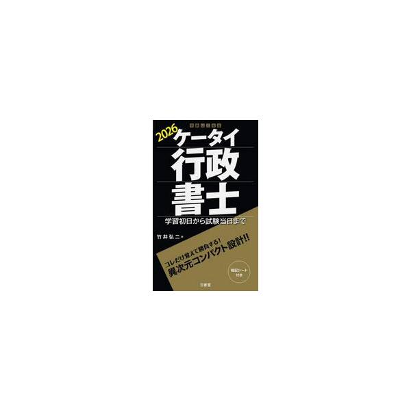合格者続出の定番本。合格に必要な最小限の知識を確実に得点に結びつける。箇条書きの解説と○×過去問・予想問を満載。<br>竹井弘二三省堂2025年11月２０２６ケ−タイギヨウセイシヨシタケイコウジ/