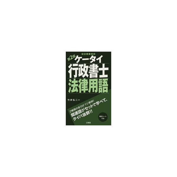 試験必出の法律用語を網羅した受験専用辞典。50音索引に加え、科目別索引をダブル搭載。過去問学習時や試験直前の知識整理に最適。<br>竹井弘二三省堂2025年04月ケ−タイ　ギヨウセイ　シヨシ　ホウリツ　ヨウゴタケイ　コウジ/
