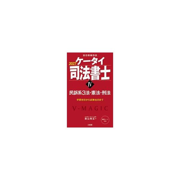 大手予備校カリスマ講師が贈る、最短合格の定番テキスト。<br>左ページで合格知識を覚え、右ページの○×過去問で即確認。<br>法改正完全対応の最新年度版！<br>森山和正三省堂2026年10月ケイタイシホ...