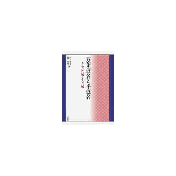 平仮名はどのように万葉仮名から成立したのか。万葉仮名をくずしていくうちにできたとする通説を徹底批判。平仮名成立の謎に迫る。平仮名はどのようにして万葉仮名から成立したのか。万葉仮名をくずしていくうちにできたとする通説を徹底批判。新資料に基づい...
