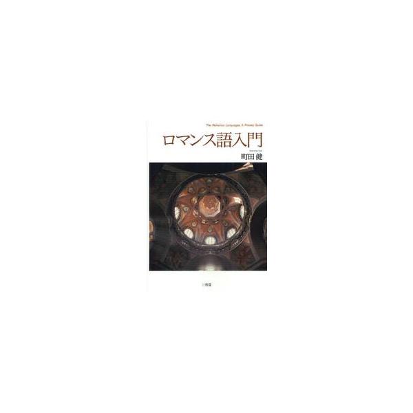 <br>町田　健　著三省堂2011年12月ロマンスゴ　ニユウモンマチダ　ケン/