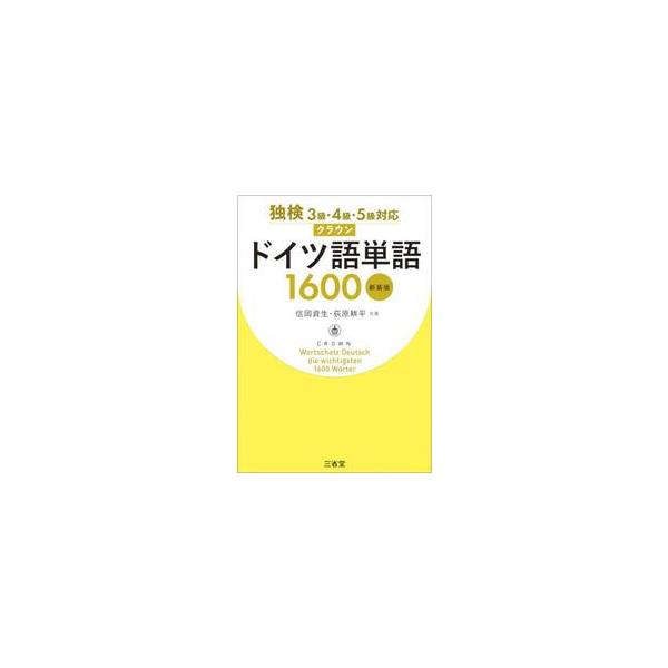 見やすさと使いやすさを追求した、ドイツ語単語帳のロングセラー。<br>１日１セクションの学習で、独検３級までのドイツ語単語を完全マスター！<br>新装版ではアプリ「ことまなS」で学習効率を強化。フラッシュカード形式で...