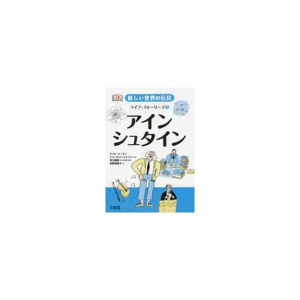 世紀の天才物理学者アインシュタイン。自由な発想と強い信念をもって、研究に捧げた生涯を描く。新しい伝記シリーズの１冊。世紀の天才物理学者アルバート・アインシュタイン。自由な発想と強い信念をもって、研究に捧げた生涯を描く。人物の偉大な業績だけで...