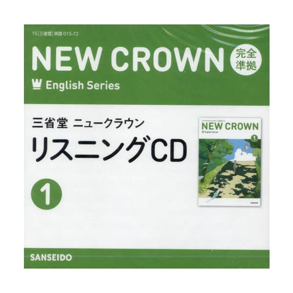 ◎2025年度からの教科書に対応。<br>◎中学検定教科書「NEW　CROWN　English Series　１」に完全準拠 。<br>◎教科書本文の音声、基本文、進出語句の読みを教科書の配列順に収録したCD。&lt...