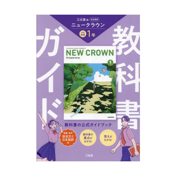 ◎2025年度からの教科書に対応。<br>◎中学検定教科書「NEW　CROWN　English Series　１」に完全準拠。<br>◎教科書の内容を理解するための解説書です。<br>◎本文の日本語訳や各...