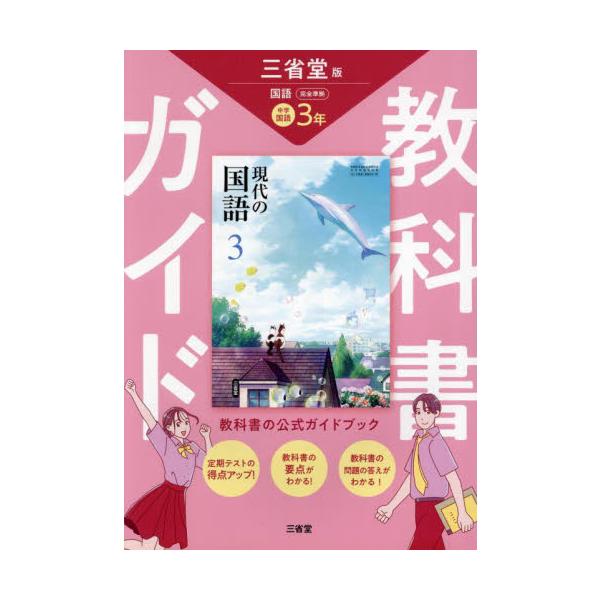 ◎2025年度から教科書に対応<br>◎中学検定教科書「現代の国語　３」に完全準拠<br>三省堂2025年03月サンセイドウ　ゲンダイ　ノ　コクゴ　カンゼン　ジユンキヨ/