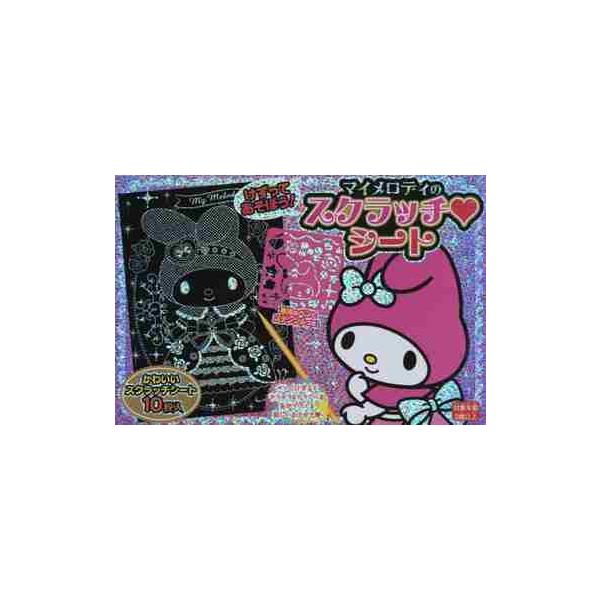 <br>サンリオ2017年10月マイ　メロデイ　ノ　スクラツチ　シ−ト/