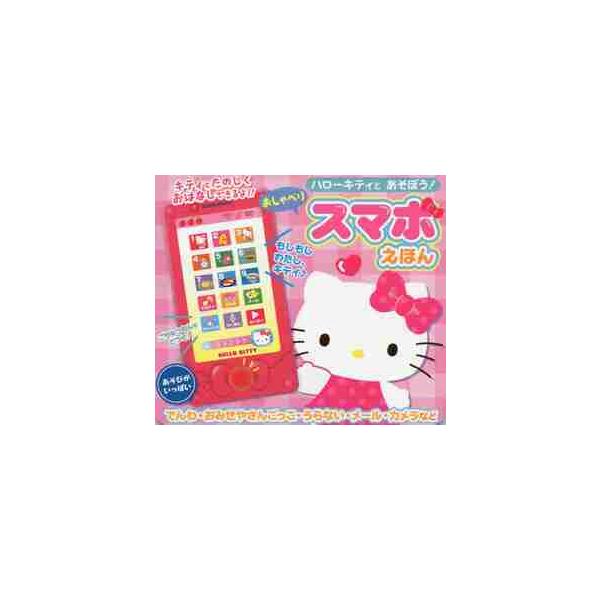 <br>サンリオ2019年03月オシヤベリ　スマホ　エホン/