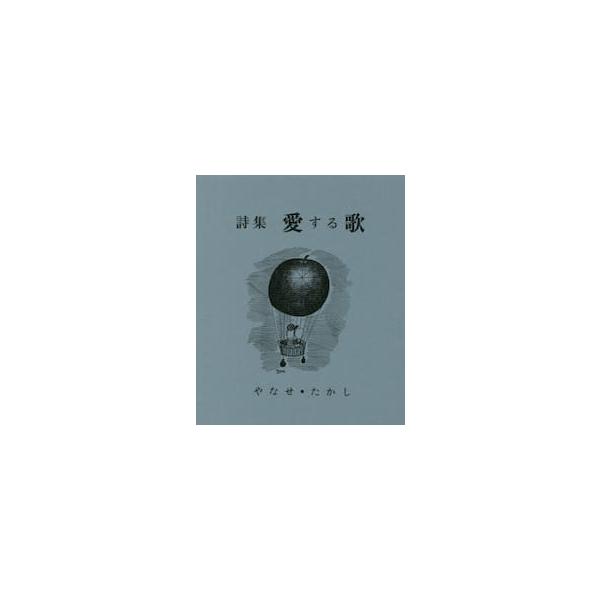 <br>やなせ・たかしサンリオ2026年03月シシユウアイスルウタフツコクバンヤナセタカシ/