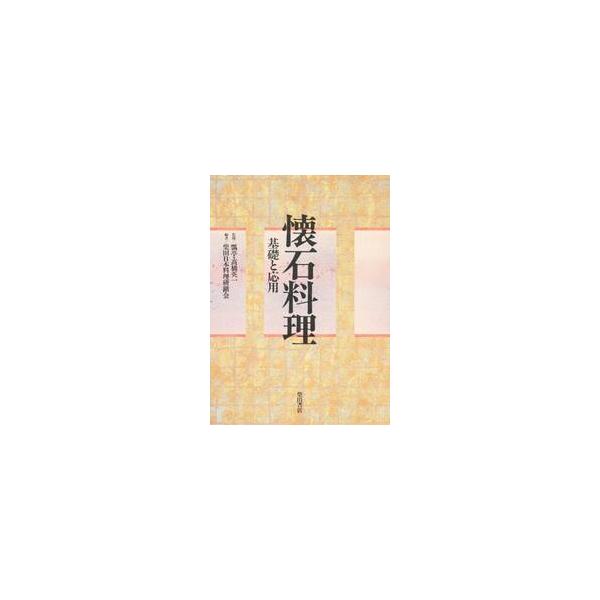 <br>高橋　英一　他監柴田書店1998年10月カイセキ　リヨウリ　キソ　ト　オウヨウタカハシ　エイイチ/