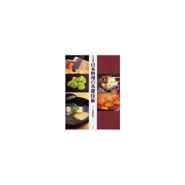 <br>野崎　洋光　著柴田書店2004年12月カンゼン　リカイ　ニホン　リヨウリ　ノ　キソ　ギジユツ　ニツポンノザキ　ヒロミツ/