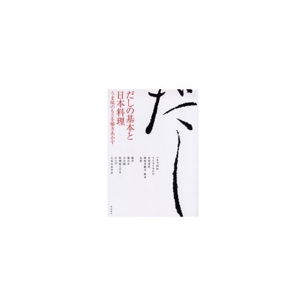 <br>柴田書店2006年08月ダシ　ノ　キホン　ト　ニホン　リヨウリ　ウマミ　ノ　モト　オ　トキアカス/