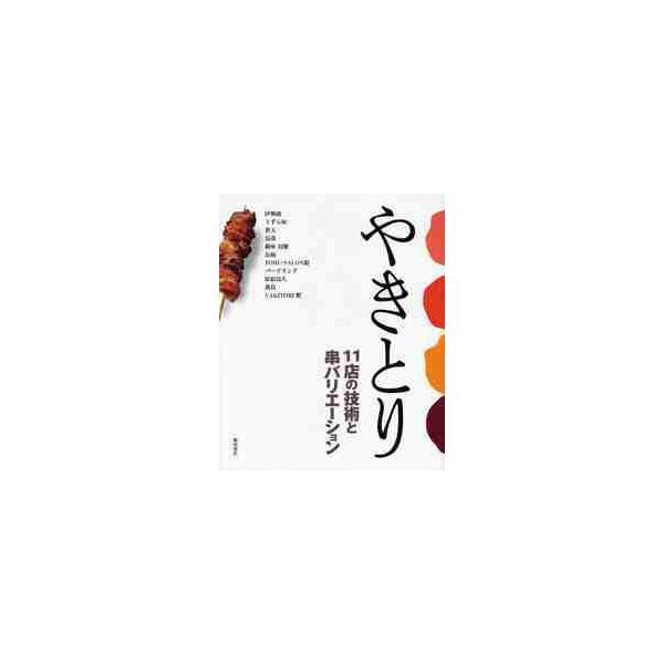 <br>柴田書店2008年08月ヤキトリ　１１　テン　ノ　ギジユツ　ト　クシ　バリエ−シヨン/