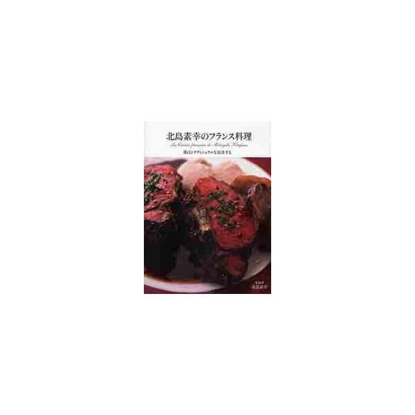 <br>北島　素幸　著柴田書店2010年04月キタジマ　モトユキ　ノ　フランス　リヨウリ　ボク　ワ　トラデイシヨナル　オキタジマ　モトユキ/