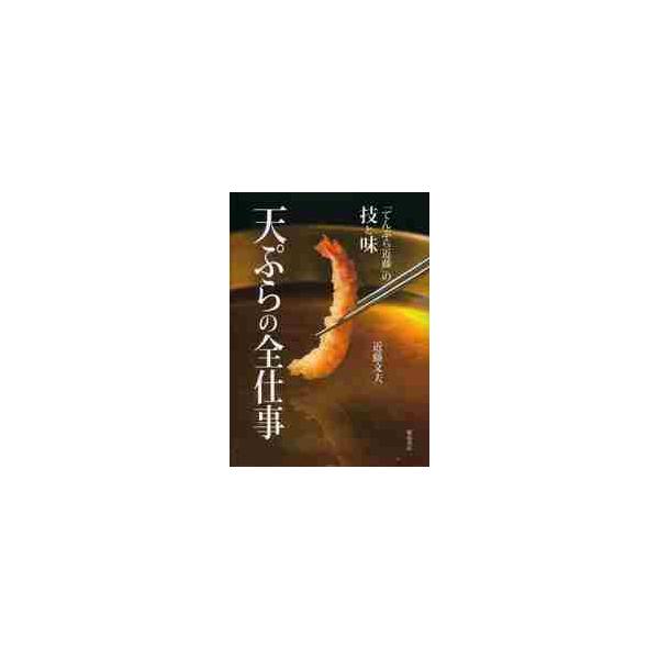 <br>近藤　文夫　著柴田書店2013年01月テンプラ　ノ　ゼンシゴト　テンプラ　コンドウ　ノ　ワザ　ト　アジコンドウ　フミオ/
