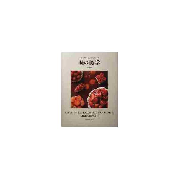 <br>寺井　則彦　著柴田書店2014年03月パテイスリ−　エ−グルドウ−ス　アジ　ノ　ビガクテライ　ノリヒコ/