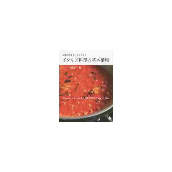 <br>落合　務　著柴田書店2015年06月イタリア　リヨウリ　ノ　キホン　コウザオチアイ　ツトム/
