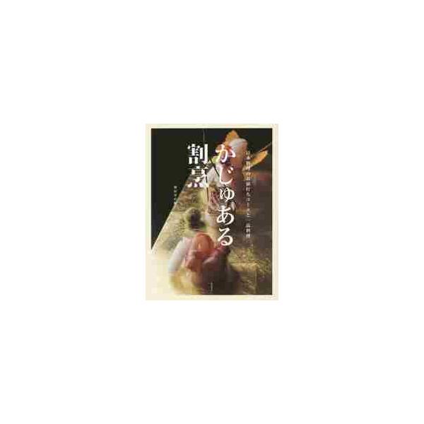<br>柴田書店　編柴田書店2015年09月カジユアル　カツポウ　ニホン　リヨウリ　ノ　オネウチ　コ−ス　ト　イツピンシバタシヨテン/