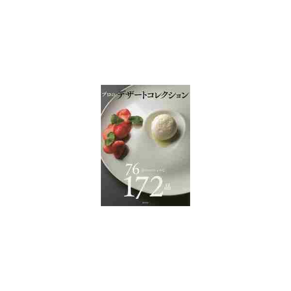 <br>柴田書店2016年11月プロ　ノ　デザ−ト　コレクシヨン　７６　テン　ノ　スペシヤル　ナ　１７２/