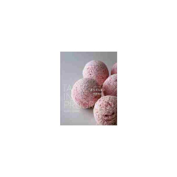 『素材より素材らしく』から19年、満を持して放つ集大成100品ほどの繊細な菓子のレシピとともに、杉野英実がこれまでどのように感じ、考えて菓子をつくり続けてきたかをコラムにまとめた。おいしい菓子づくりには、配合よりも考え方が重要だからだ。&l...