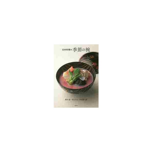 東京・京都・大阪　　気鋭の3料理人が作る四季の椀料理日本料理の＜椀もの＞は、料理人が献立の中でもっとも力を入れるジャンル。<br><br />「椀料理こそが、日本料理の魅力と技術の＜粋＞を体現する」と言ってもいいほど...