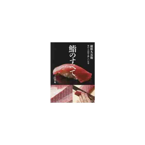銀座久兵衛を支える仕事を全公開東京・銀座に本店と新館を構え、名だたるシティホテルにテナント出店を果たす「銀座久兵衛」。<br />先代が興した店を７店まで拡大した経営を支えるのは、毎日の地道な仕込みとお客さまによろこんでもらうた...