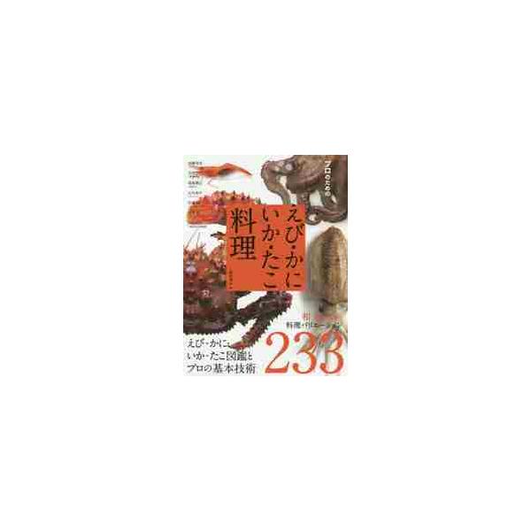 和洋中第一線の料理人による、バラエティ豊かな233品 ！日本人が大好きなえび、かに、いか、たこ。特に前菜や酒肴には欠かせない素材であるが、もちろんそれだけではない。本書で和食、フランス料理、イタリア料理、スペイン料理、中国料理のシェフたちが...