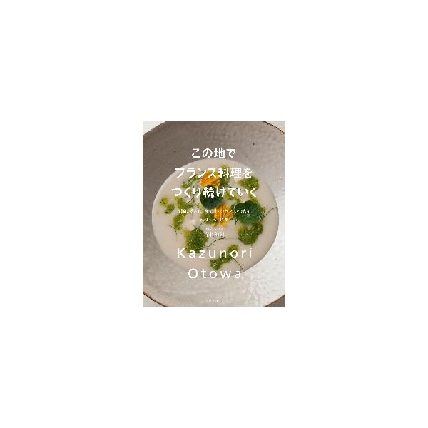 レストラン経営の指針ともなるその軌跡とメッセージを、200余品の料理とともに贈る。<br />料理人音羽和紀の軌跡に見る、幸せなレストランのひとつのかたち<br><br />まだ海外に料理修業に出る料理人...
