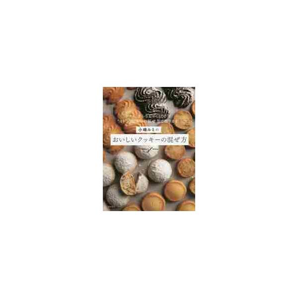 特別な材料は使わず、3つの混ぜ方の組み合わせだけでクッキーに心地よい食感を生み出すこつを丁寧に解説。3つの混ぜ方でクッキーが変わる！「 オーブンミトン」のロングセラー商品も多数掲載<br><br /><br /...