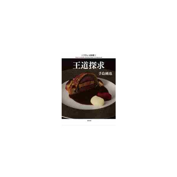 各料理の背景とともに、味と味を複層的にからませるフランス古典料理ならではの構造、それを支える技術の意味とポイントを解説。フランス料理のクラシック＝王道を知るために<br><br /><br />「攻める古...