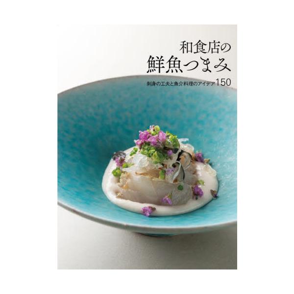 予約困難な人気店6店による、アイデア満載の「鮮魚つまみ」150品超を紹介。魚介によく合う日本酒やワインも掲載。「魚介をおいしく食べさせる」刺身の工夫、鮮魚つまみが150品超！<br>刺身や鮮魚料理でさまざま工夫を凝らす店が増えて...