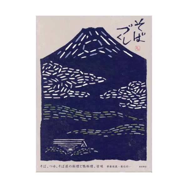 基本のそば打ちや自家製粉、つゆの詳細のほか、定番のそば、変わりそば、そば屋ならではの料理、鴨料理、甘味など140品を紹介。富士のすそののそば屋の技とセンスが凝縮<br><br>そば店にもっとも求められるのはそばの品質...