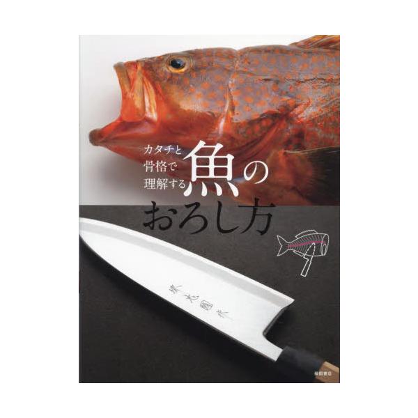 『形別 魚のおろし方』（2009年小社刊行）をさらにパワーアップ。従来の豊富な写真に加えて、図解を充実させた。構造を知れば魚は難なくおろせる ！　<br>『 形別魚のおろし方』の増補版刊行 ！<br><br&g...