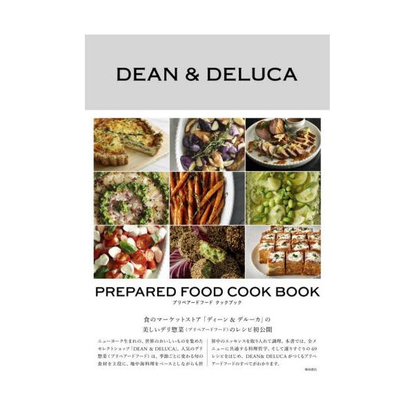食のマーケットストア「DEAN &amp; DELUCA」の美しいデリ惣菜（プリペアードフード）のレシピを初公開！<br>ＤＥＡＮ＆ＤＥＬＵＣ柴田書店2025年11月プリペア−ドフ−ドクツクブツクデイ−ンアンドデル−カ/